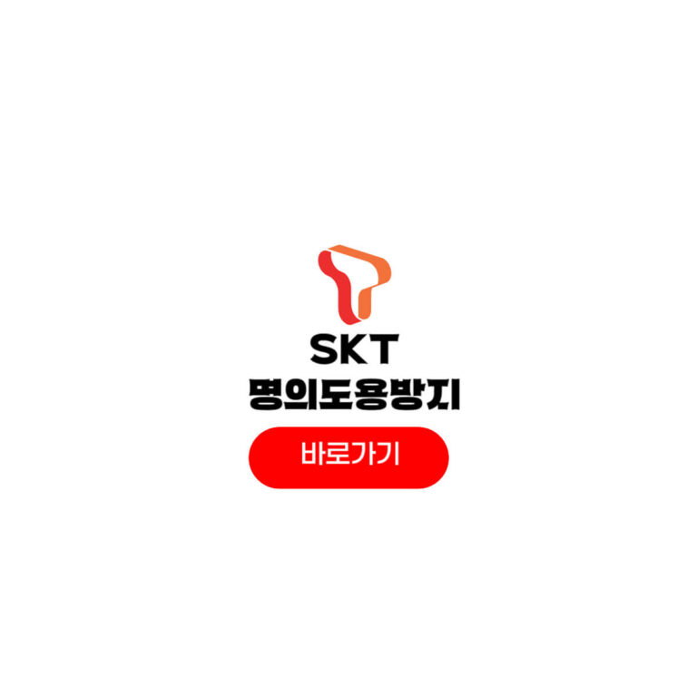 통신사 가입사실 확인서 발급 KT SKT LG 증명원