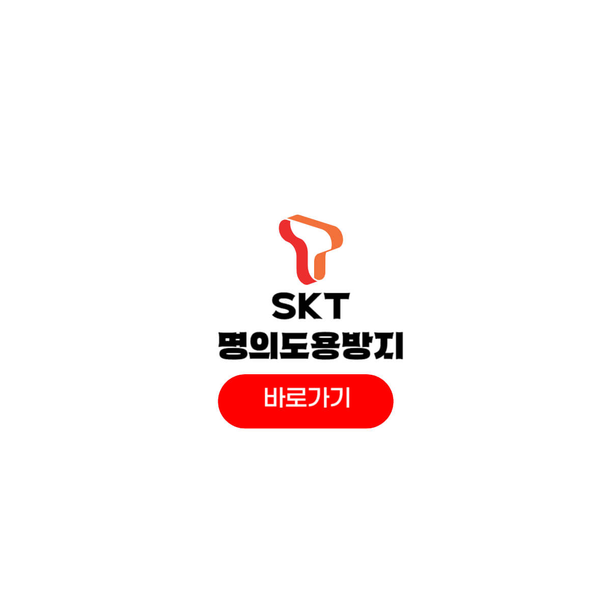 skt 명의도용방지서비스 신청 방법 카카오뱅크 엠세이퍼 sk 해킹 pass 후기
