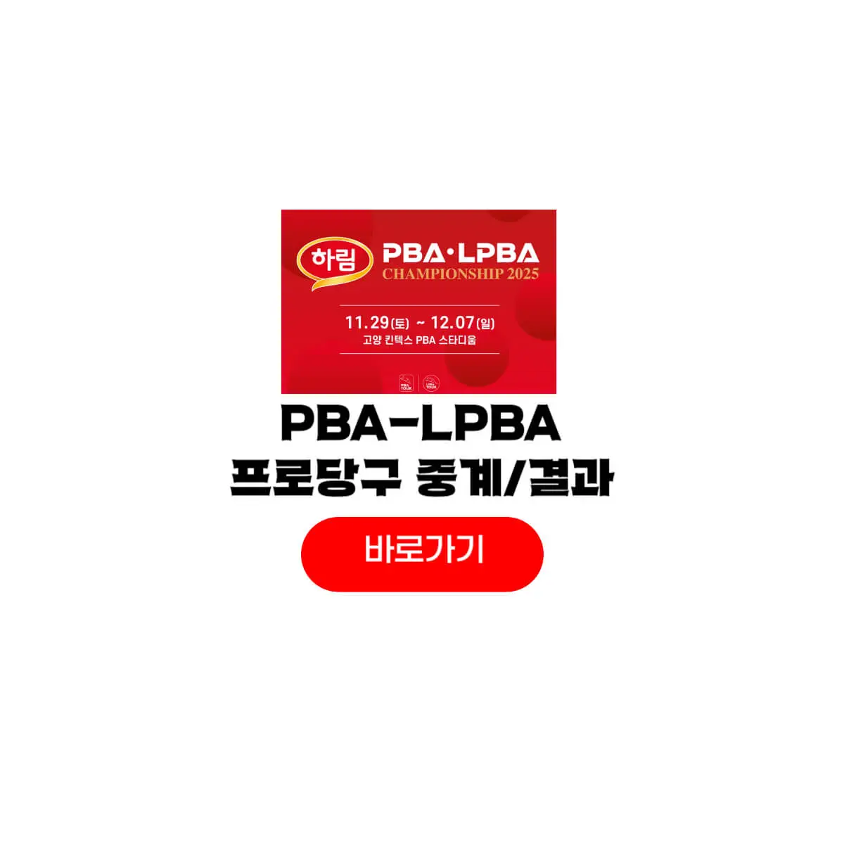 하림 PBA LPBA 챔피언십 중계 순위 당구 대진표 결과