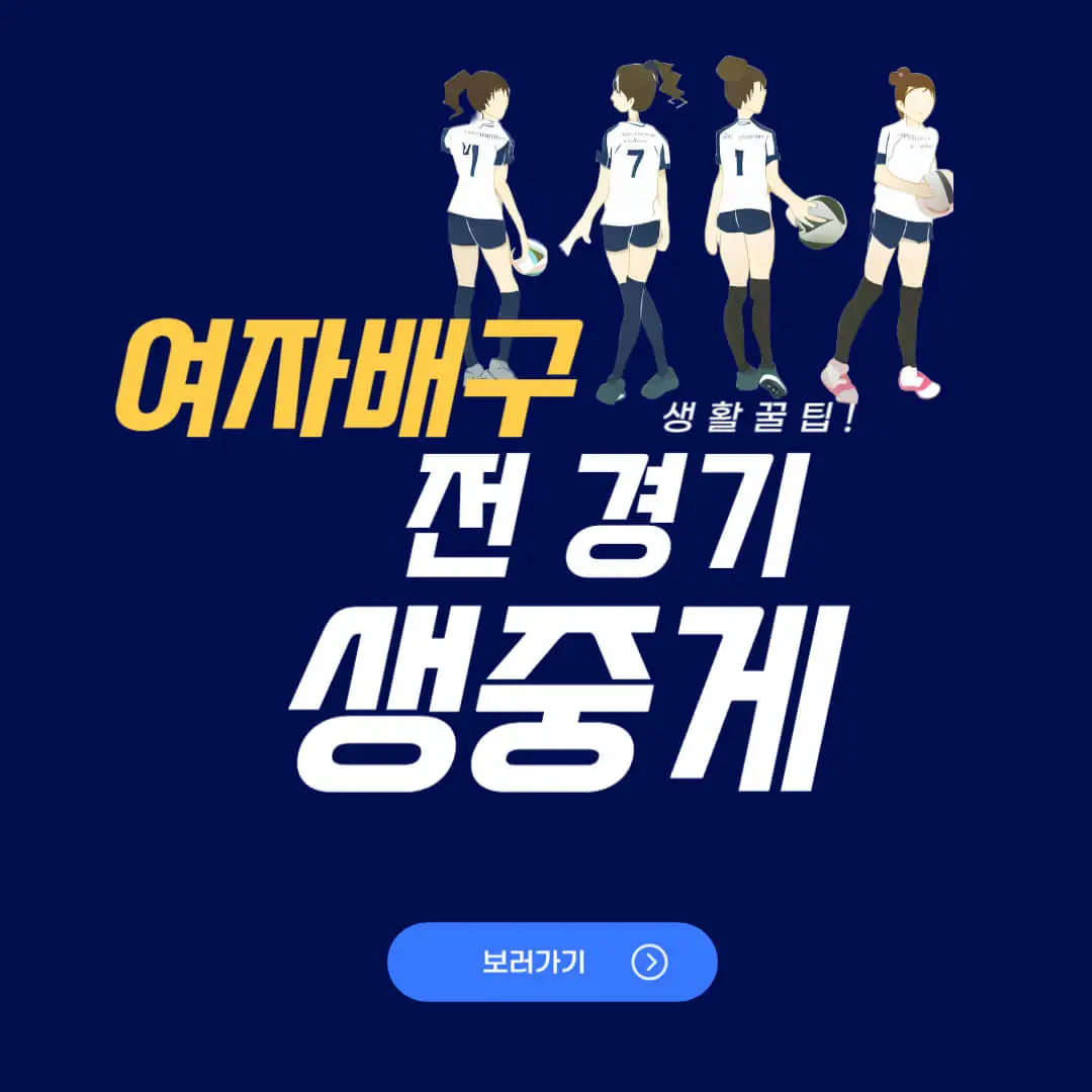 여자배구 중계 방송 24 25 V리그 여자프로배구 경기 중계 일정 팀 순위 결과 선수명단