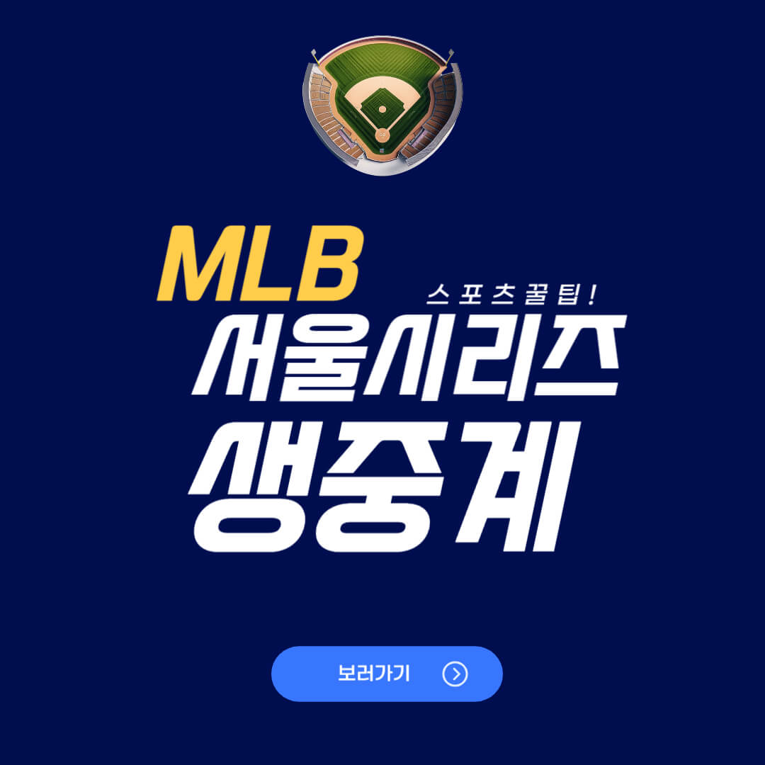 MLB 월드투어 중계 채널 3월 메이저리그 개막전 생중계 시간 스페셜게임 경기일정 팀 코리아 LA다저스 샌디에이고 LG트윈스 출전선수 명단