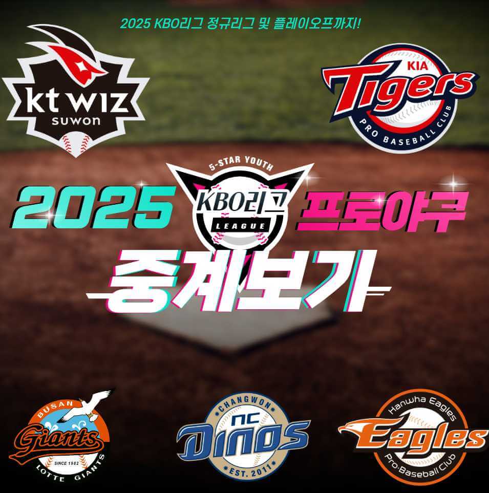 2025 프로야구 중계 KBS MBC SBS 야구 해설 중계 채널 시청 방법 지상파 tv방송 모바일ott 티빙 무료 오늘 팀 순위 하이라이트