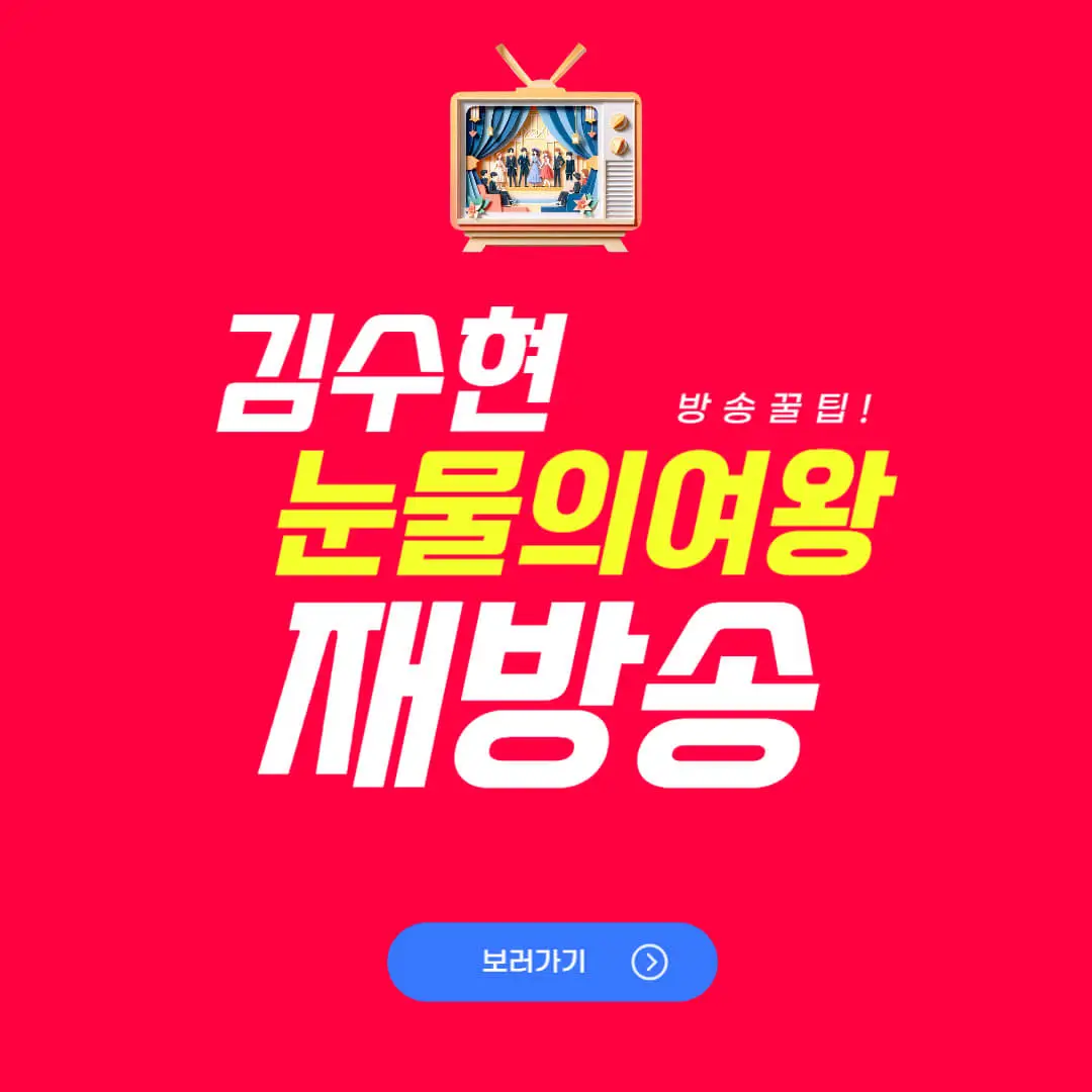 눈물의 여왕 재방송 시간 편성표 모바일ott 보러가기 넷플릭스 웹툰 원작 줄거리 다시보기 2024년