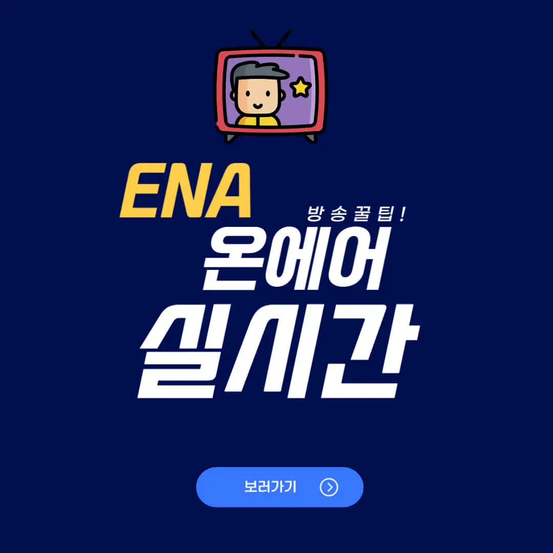 ena 온에어 실시간 보기 편성표 채널번호 ENA DRAMA PLAY STROY 다시보기 3가지