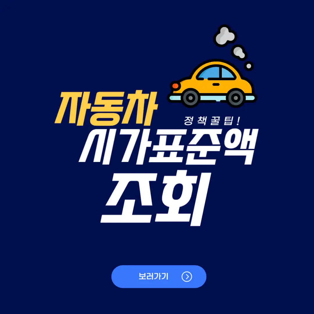 자동차 시가표준액 조회 방법 차량 소가 산정 기준 경차 소형차 중형차 Suv 차량가액 시가표준금액 계산 공식 Ver2024