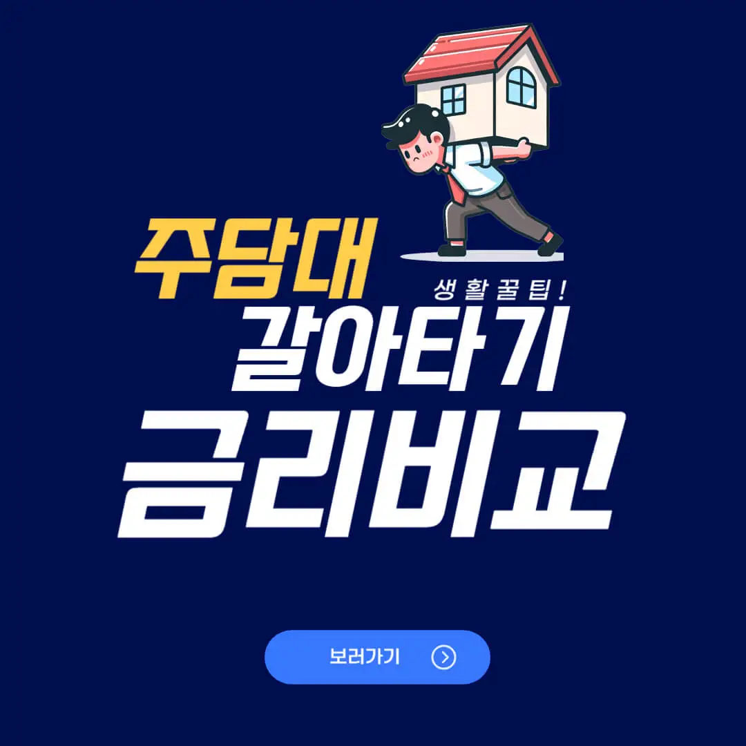 주택담보대출 갈아타기 주담대 금리 한도 서류 은행별주택담보대출금리비교사이트 2024년