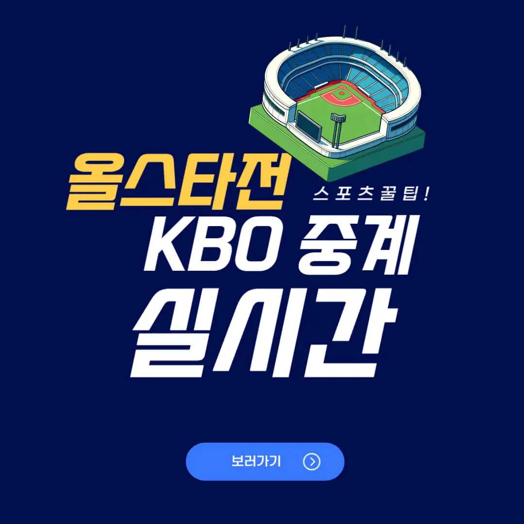 2025 kbo 올스타전 중계 리그 tv방송 채널 해설 7월 11일 12일 오늘야구경기일정 ott 모바일 나눔 드림올스타 결과 하이라이트