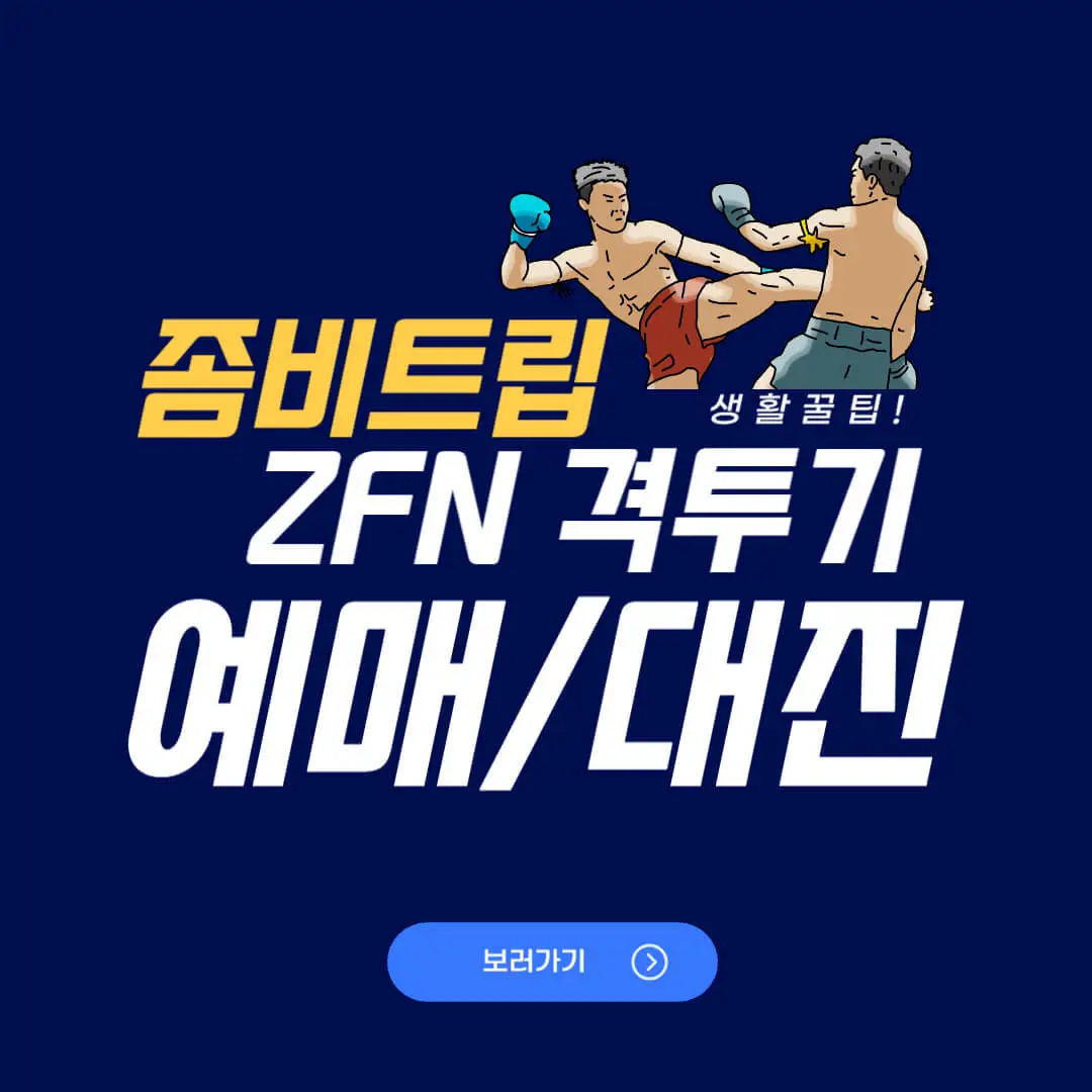 ZFN 예매 방법 좀비트립 파이트나이트 로얄 ZFN 대진 경기일정 ZROYAL 출전 선수명단 6월29일 정찬성 Z-FIGHT NIGHT 시간 장소