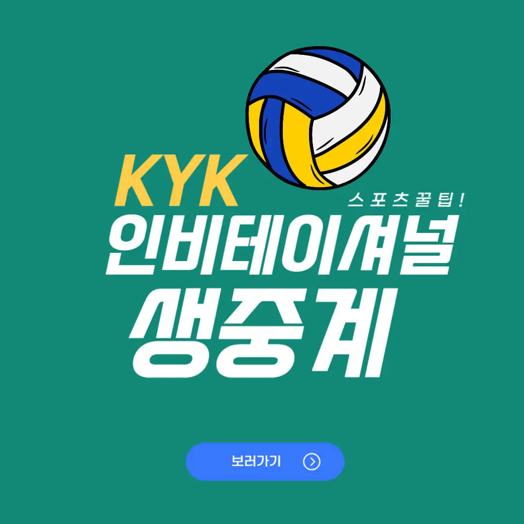 KYK 인비테이셔널 2024 중계 시간 tv방송 채널 KYK INVITATIONAL 6월 8일 팀코리아 김연경 초청 은퇴경기 9일 세계여자배구 올스타전 경기결과 하이라이트