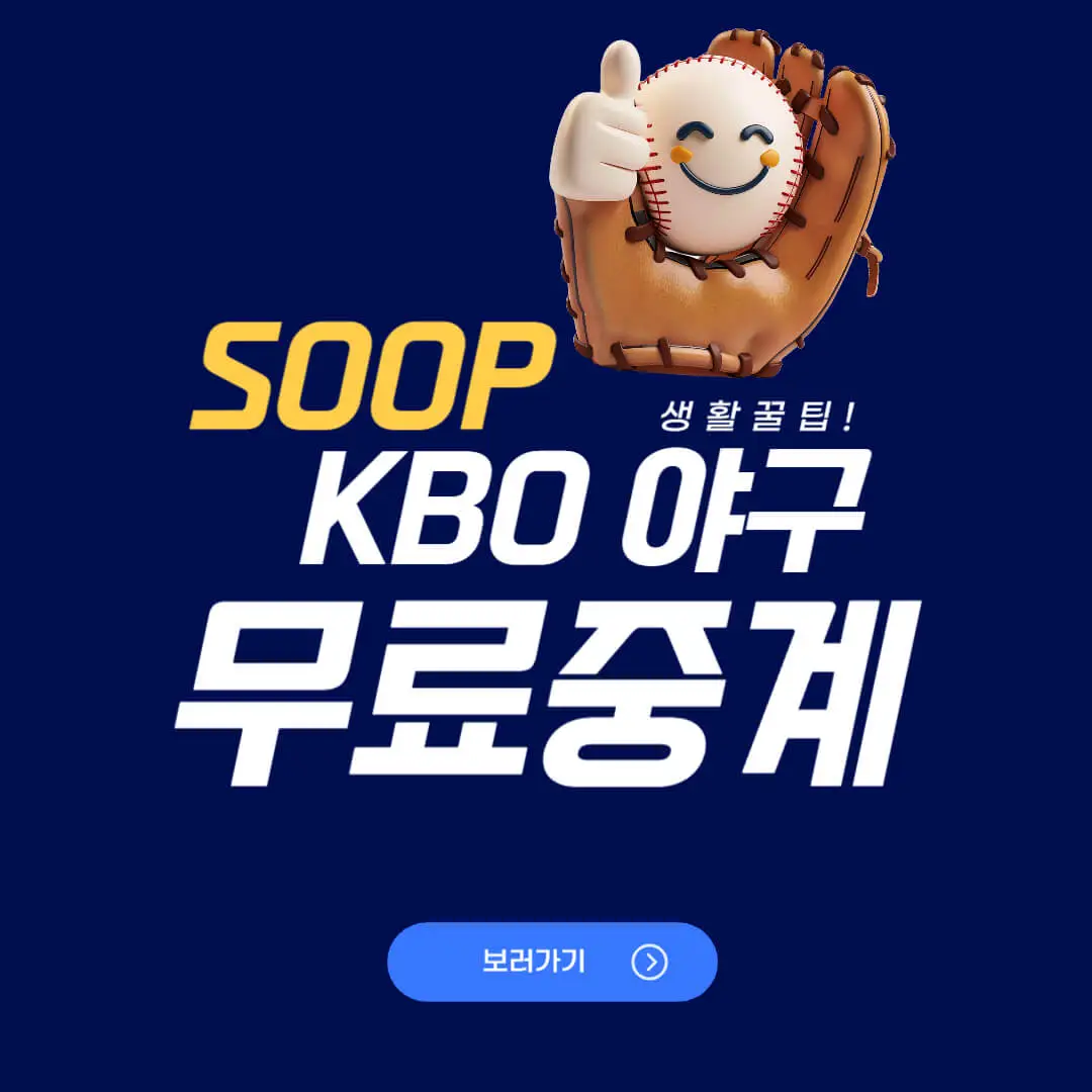 soop 프로야구 무료 생중계 2024 kbo 리그 일정 기록 vpn 우회 한국야구 아프리카tv 해외 중계권 시청방법