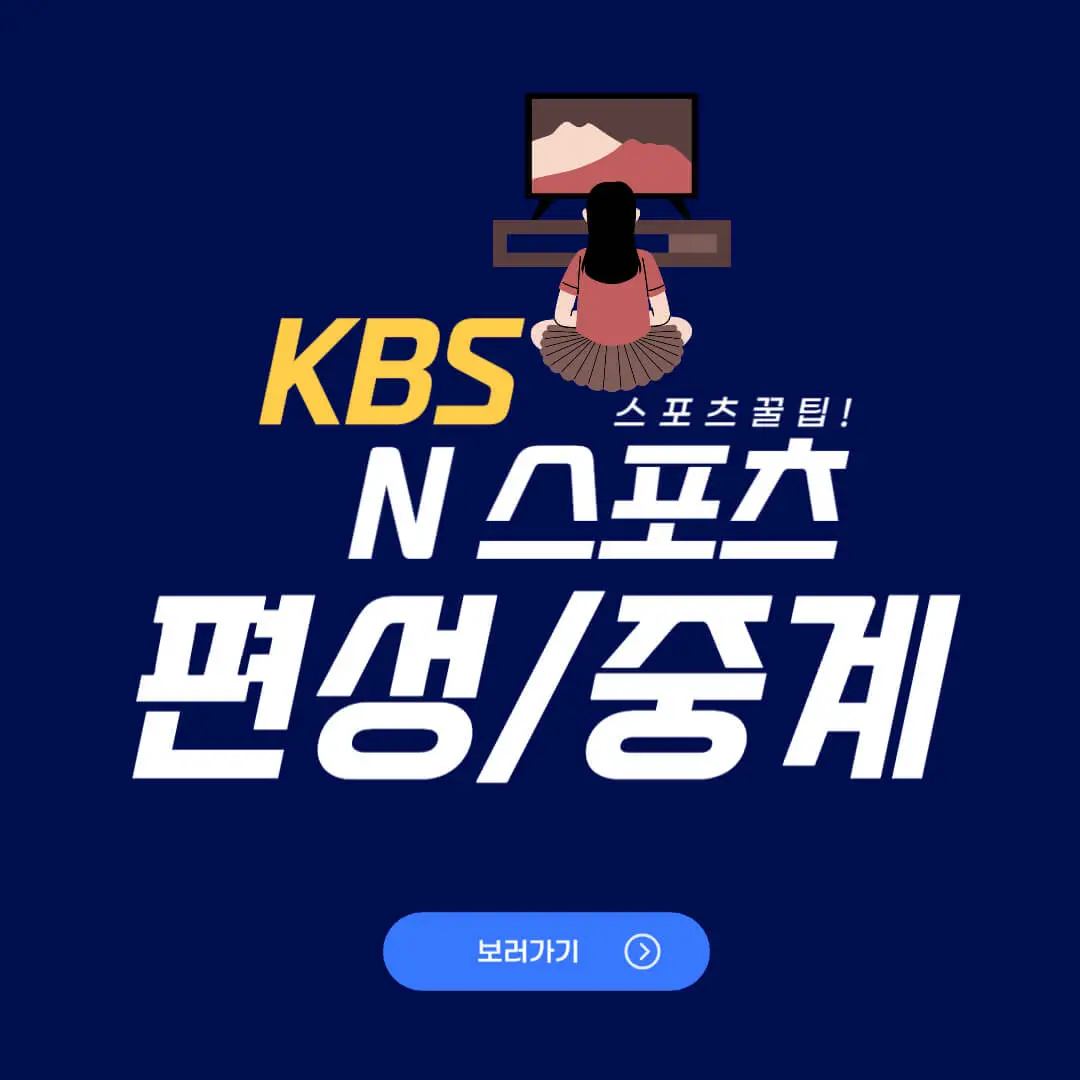 kbs n sports 편성표 IPTV KT지니 스카이라이프 채널번호 2025년 하얼빈 동계 아시안게임 프로야구 해설 위원