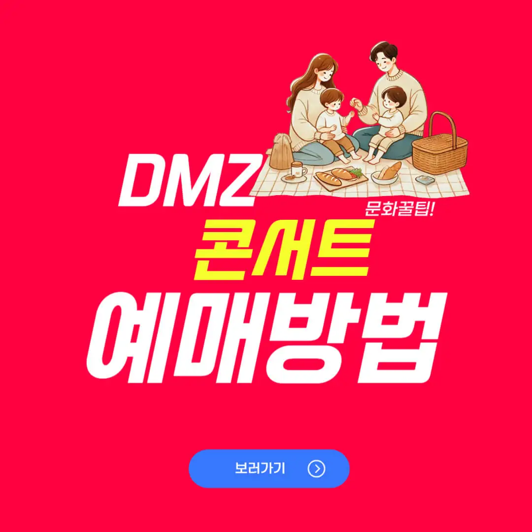 2024 DMZ 평화콘서트 티켓팅 평화누리 피크닉 페스티벌 예매 가격 일정 기본정보 출연진 가수 라인업