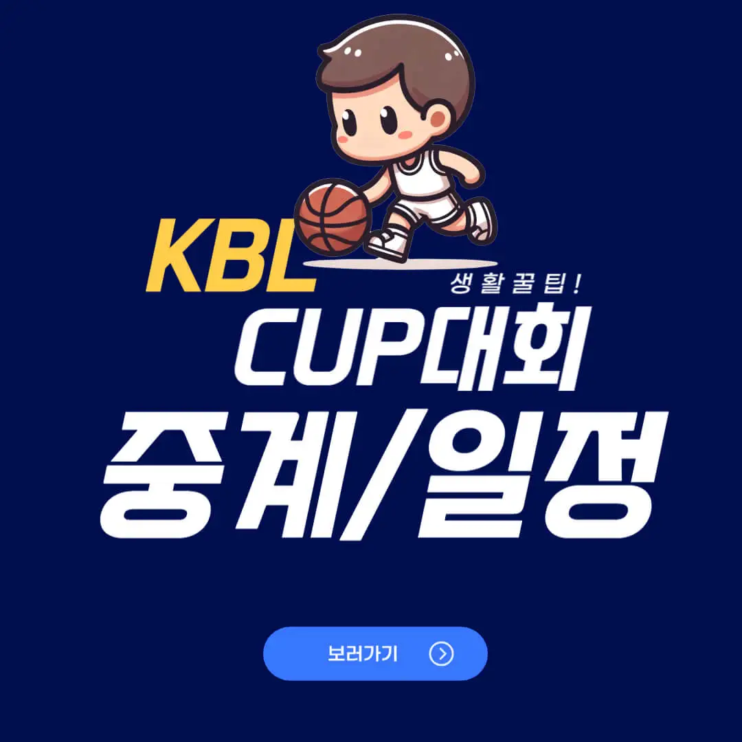 2024 KBL 컵대회 티켓 예매 방법 중계 시간 농구 경기일정 대진표 조편성 결과