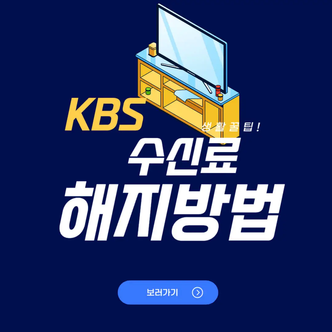 KBS 수신료 해지방법 빌라 다가구 주택 아파트 kbs tv 수신료 홈페이지 고객센터 전화번호 후기 1가지