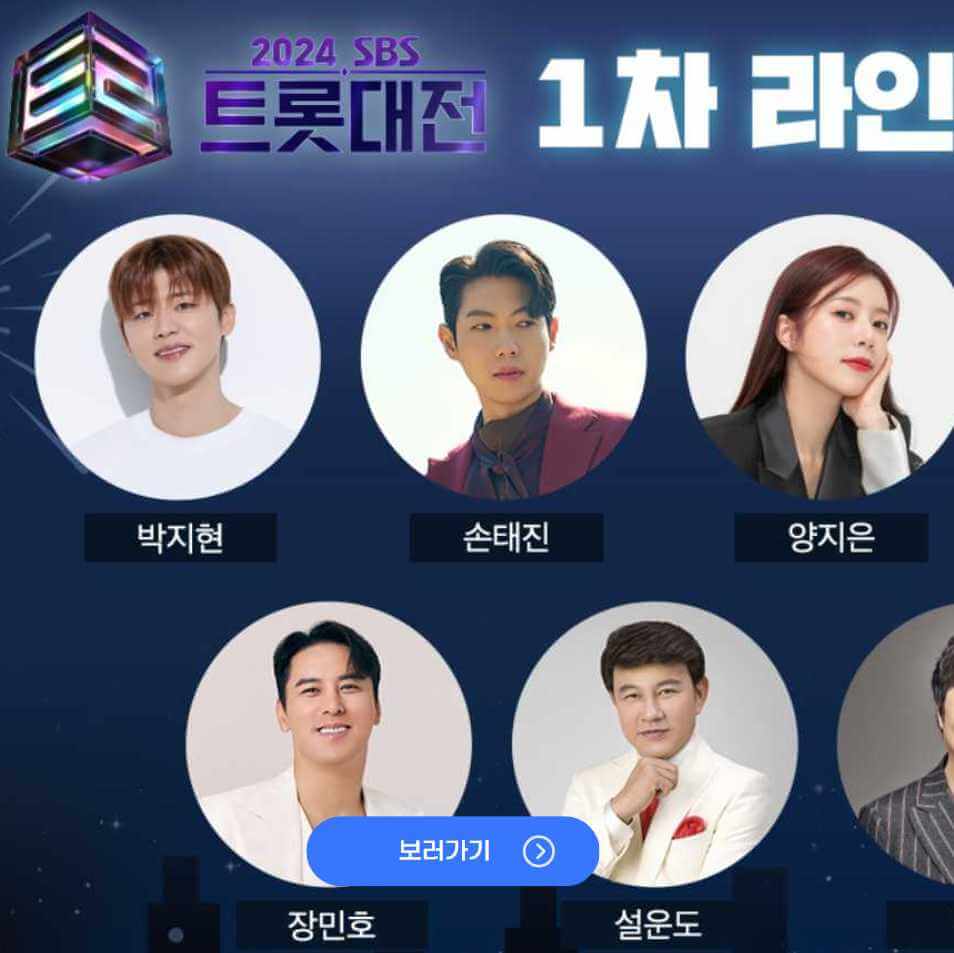 2024 sbs 트롯대전 티켓팅 방청 예매 중계 방송 시간 일정 1차 2차 3차 라인업 트로트 출연가수 명단