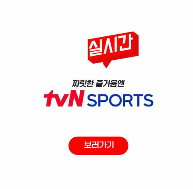 tvn sports 편성표 티비엔 스포츠 채널번호 실시간 편성정보