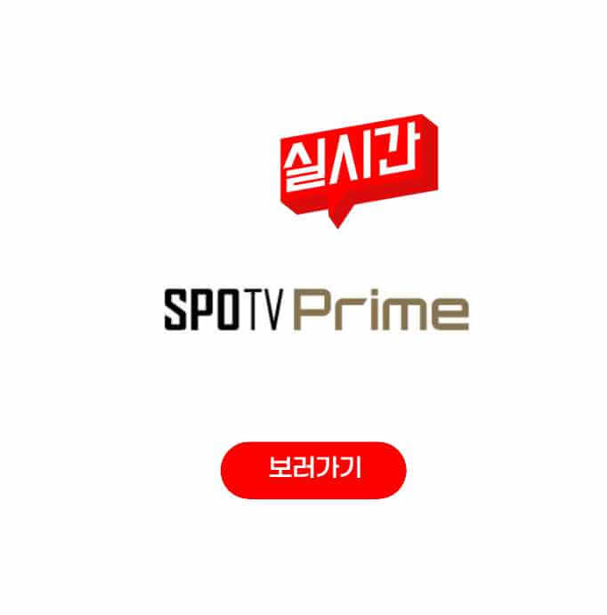 SPOTV PRIME 편성표 스포티비 프라임2 플러스 채널번호 정보