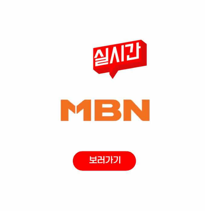 MBN플러스 편성표 엠비엔 plus 채널번호