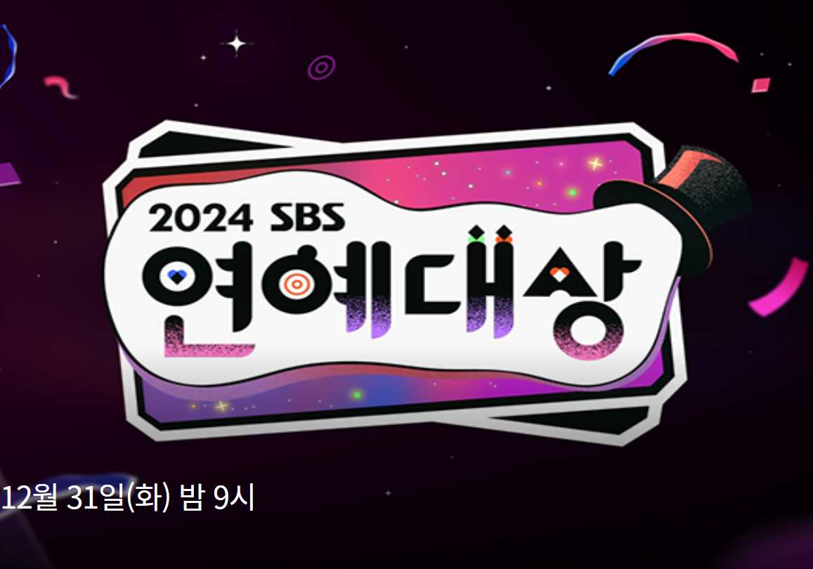 2024 SBS 연예대상 중계 방청 신청 일정 방송 시간 수상작 후보 MC 수상소감 정보