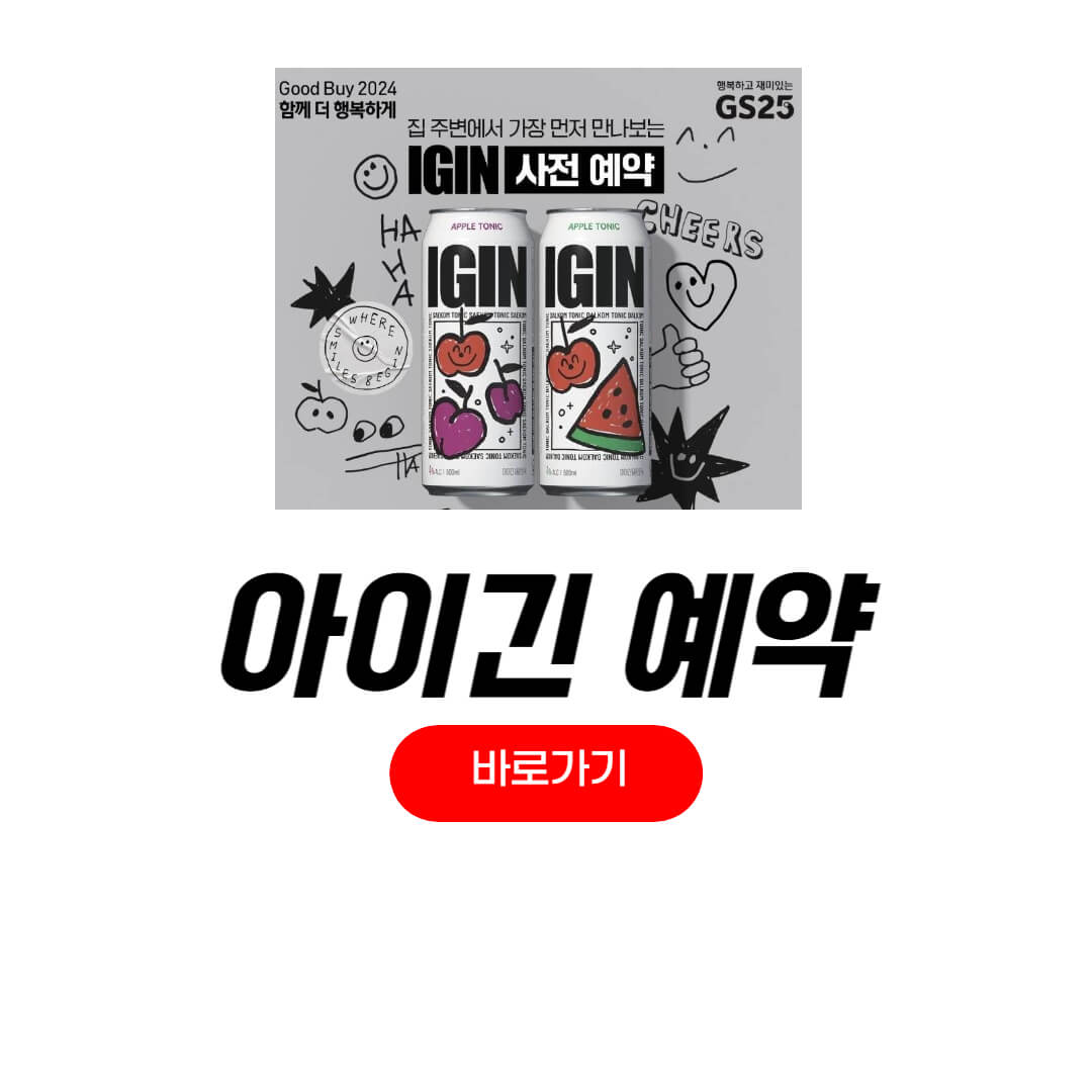 아이긴 사전 예약 방법 우리동네 GS25 편의점 BTS 진 전통주 IGIN 애플토닉 예약 일정 시간