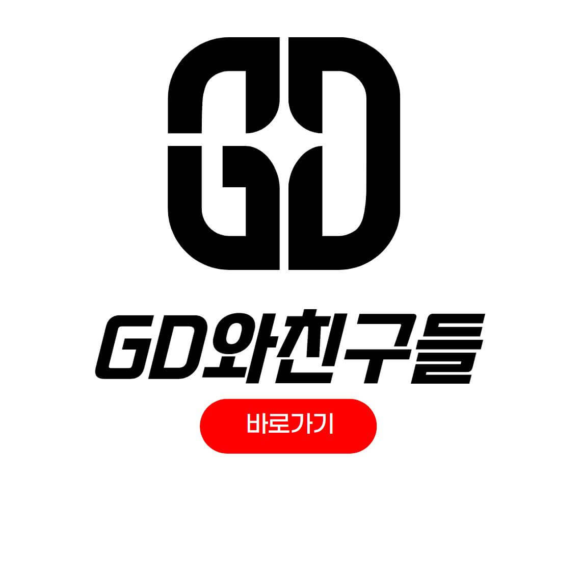 gd와 친구들 ott 출연진 공식영상 보러가기 방송시간 정보
