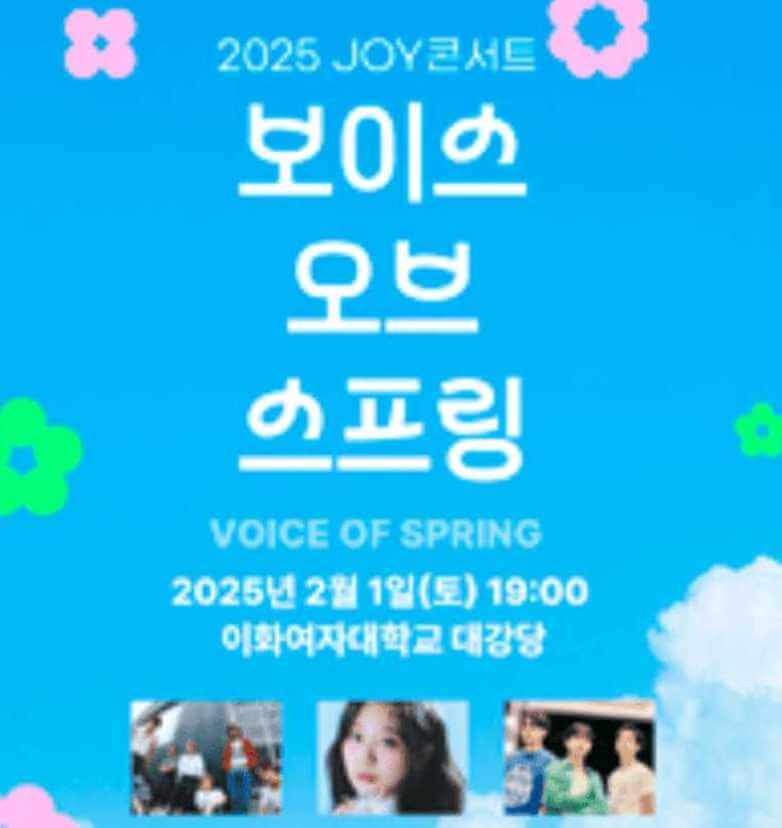 2025 JOY콘서트 티켓팅 보이스 오브 스프링 Voice of spring 예매 일정 정보