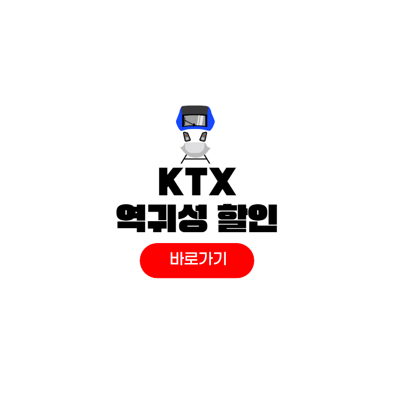 KTX 역귀성 할인 방법 설 추석 명절 기차 할인