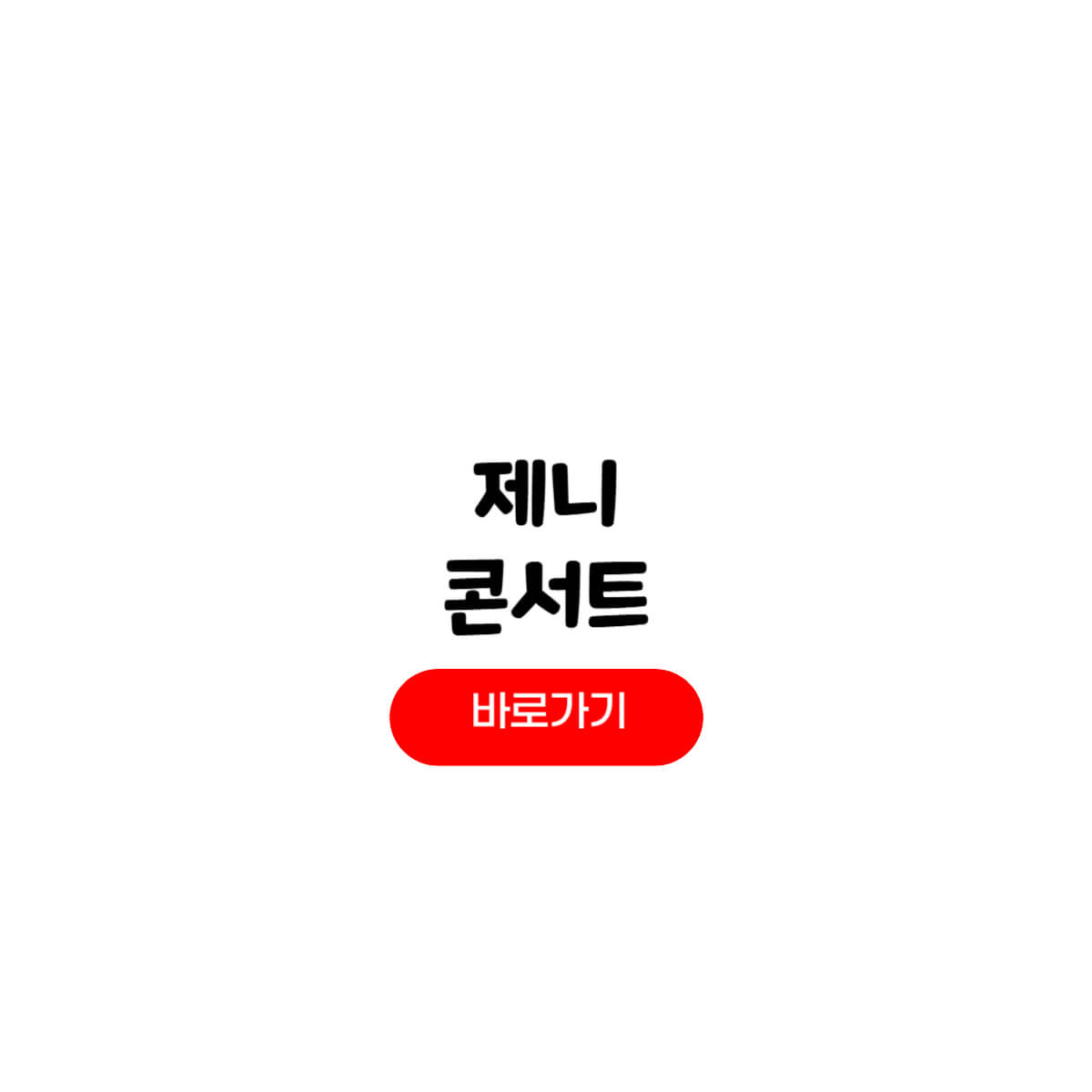 제니 콘서트 티켓팅 JENNIE The Ruby Experience 예매 일정 취소표 정보