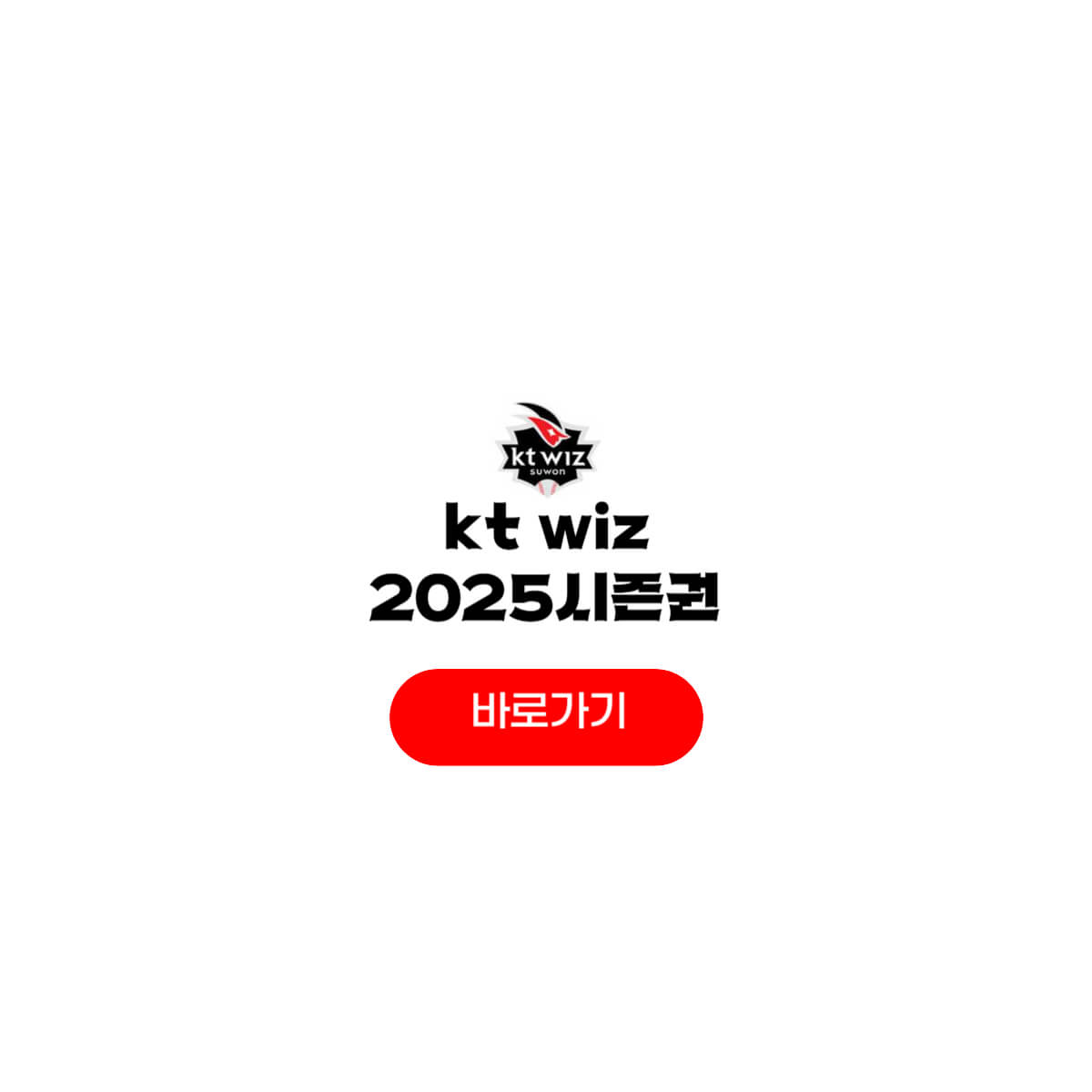2025 KT 위즈 wiz 시즌권 빅또리 매직회원 멤버십 선예매 일정