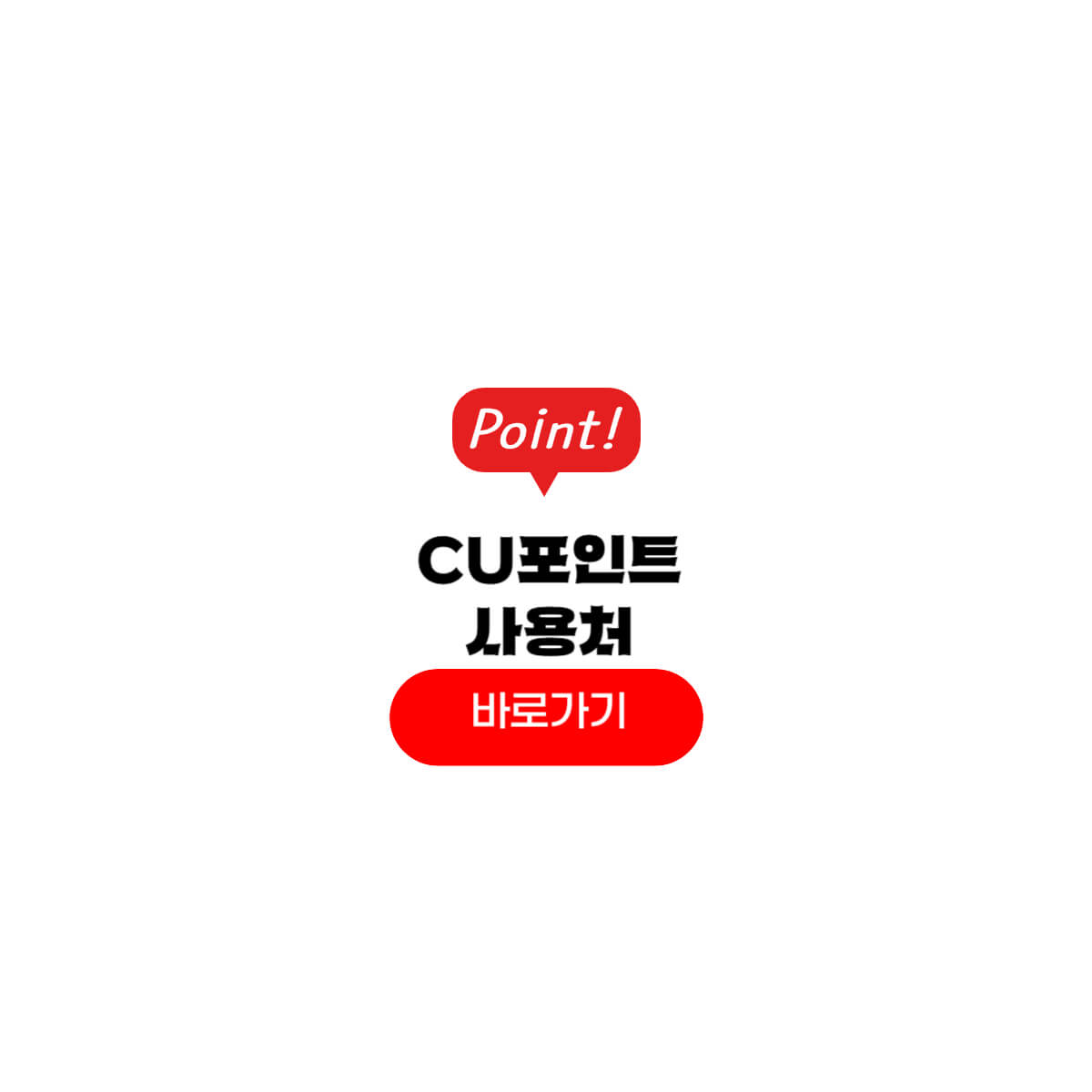 CU 포인트 적립 방법과 씨유 편의점