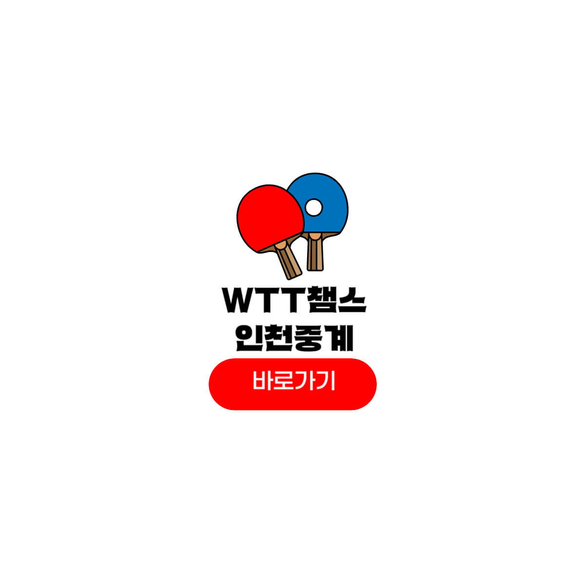 2025 WTT 챔피언스 인천 중계 신유빈 탁구 경기일정 대진표
