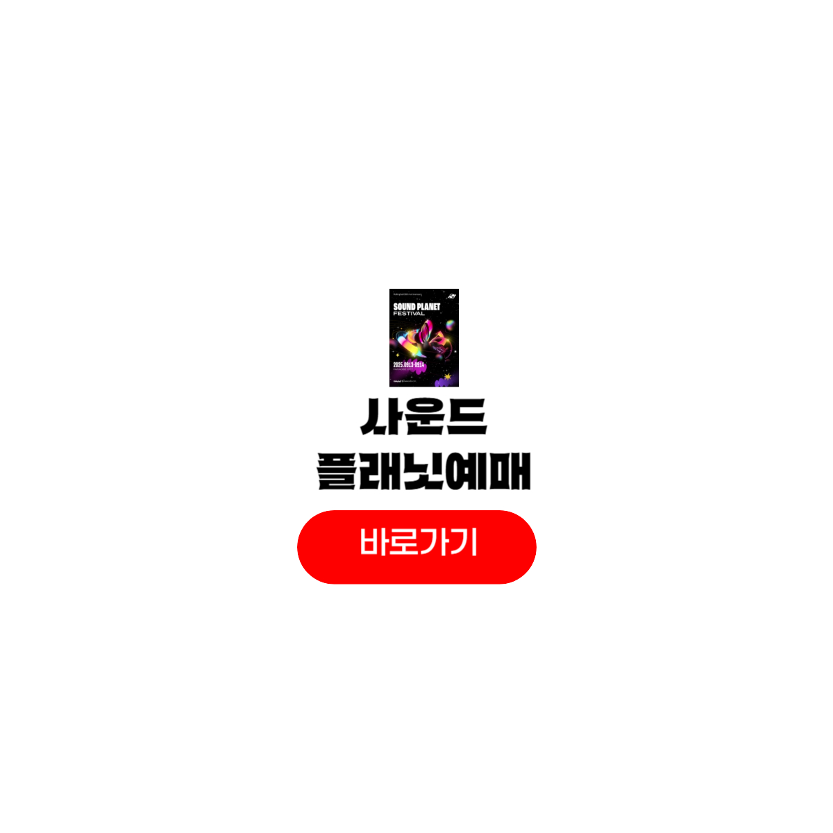 2025 사운드 플래닛 페스티벌 인천 티켓팅 라인업 예매 정보