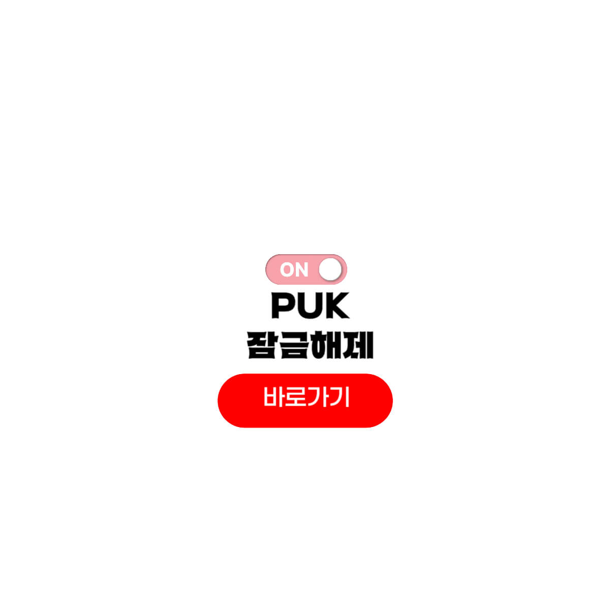 puk 잠금해제 skt 코드 아이폰 sim 번호 조회 방법