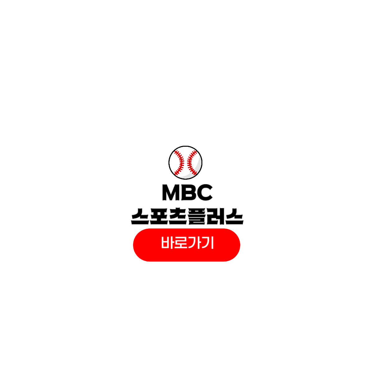 mbc 스포츠 플러스 실시간 방송 보기 야구 해설