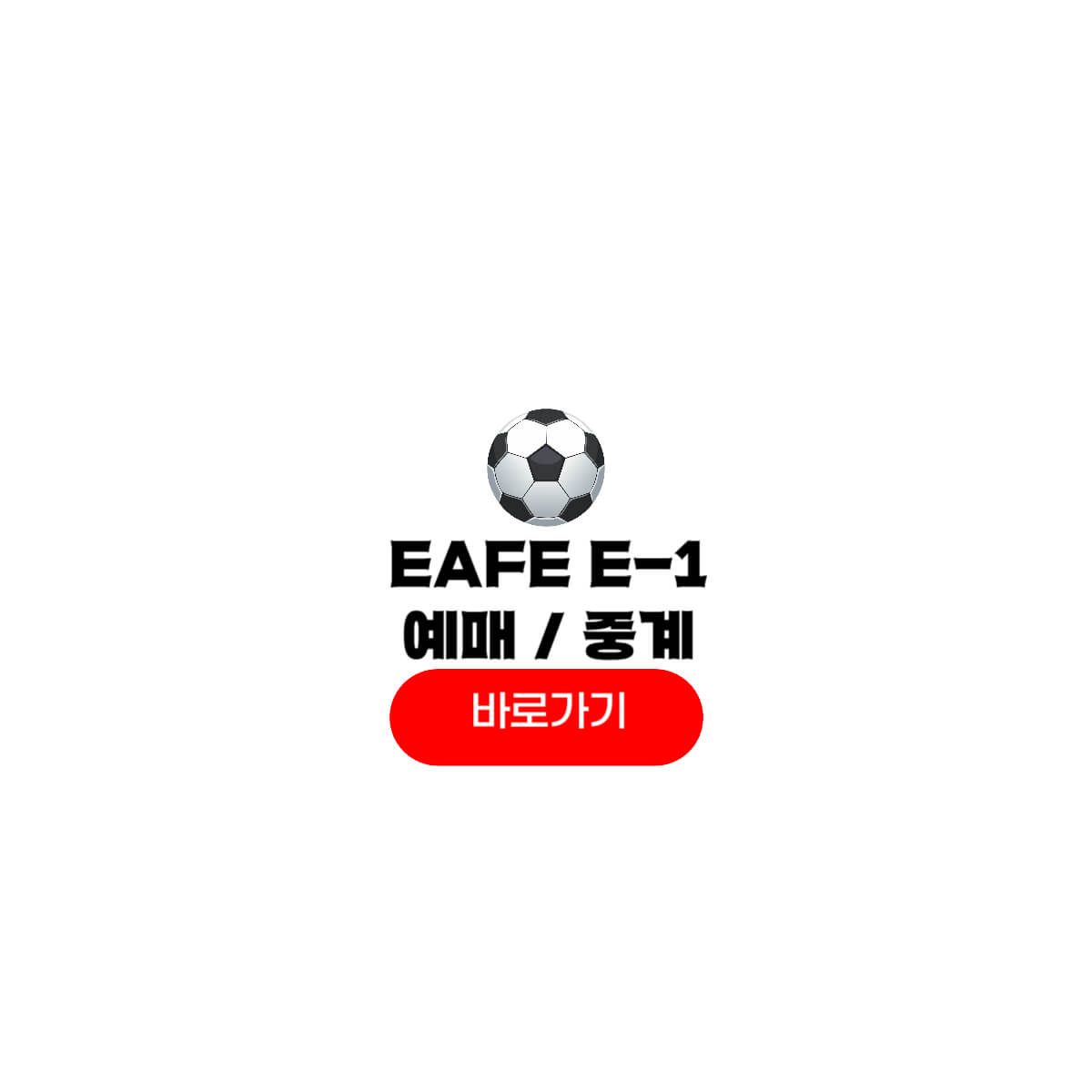 EAFF E-1 풋볼 챔피언십 티켓 예매 한국 축구 중계 방송 동아시안컵 경기일정