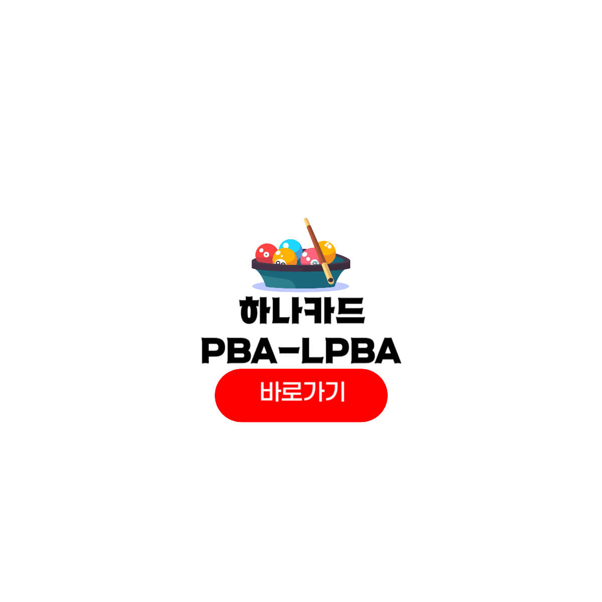 우리금융캐피탈 LPBA-PBA 챔피언십 중계 일정 16강 8강 4강 결승 대진표