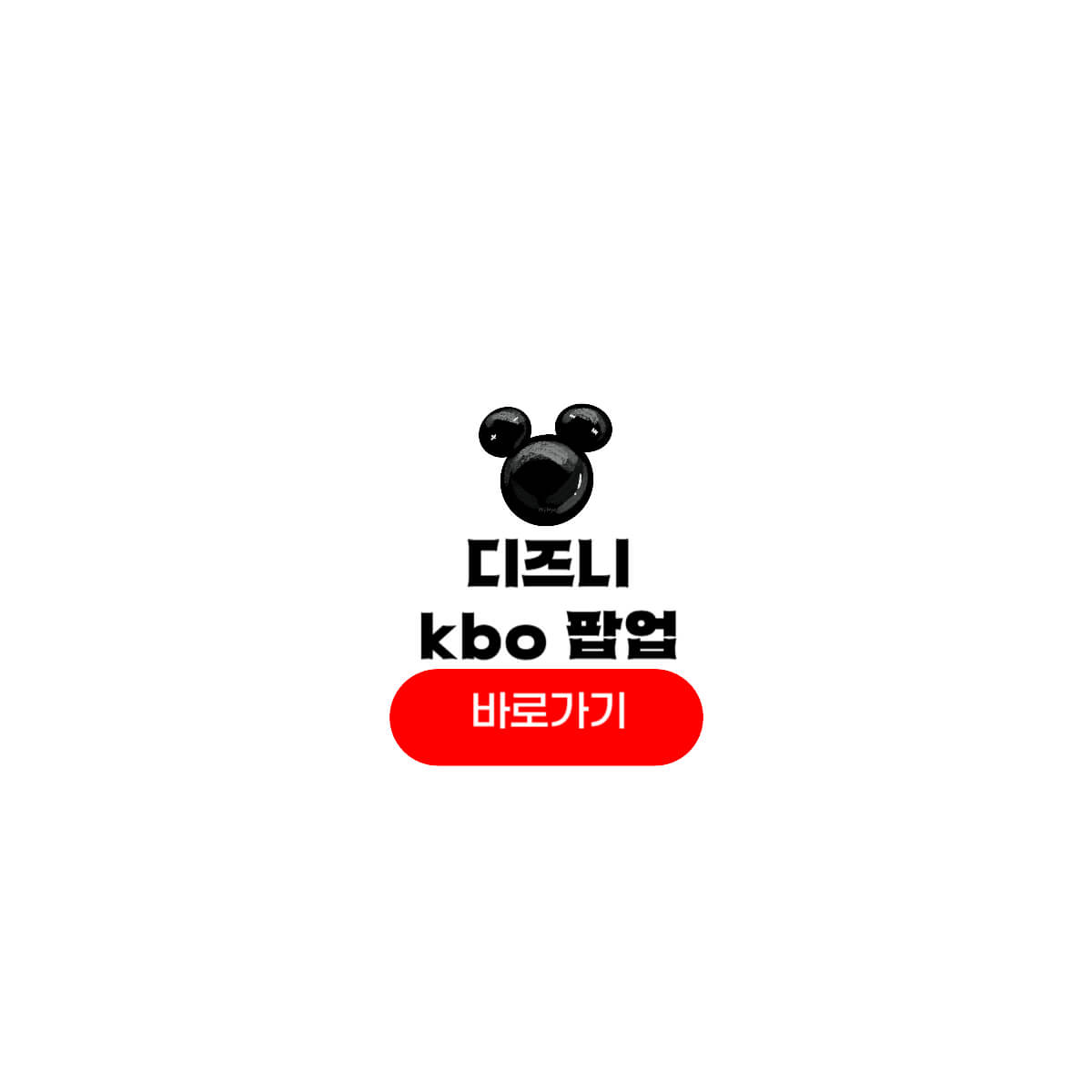 디즈니 kbo 팝업 예약 사이트 네이버 콜라보 유니폼