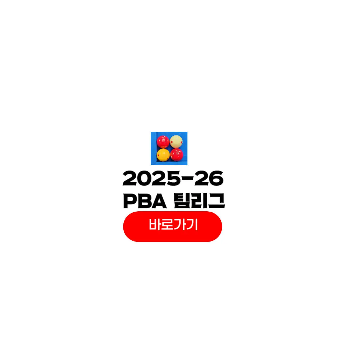 2025-2026 pba 팀리그 일정 대진표 중계 순위 상금 연봉