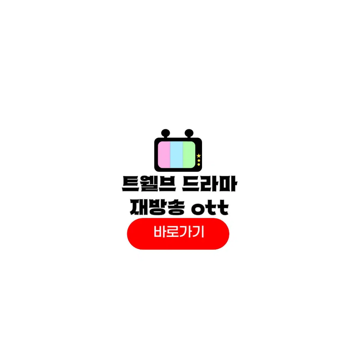 트웰브 드라마 ott 재방송 시간 kbs2 디플 다시보기