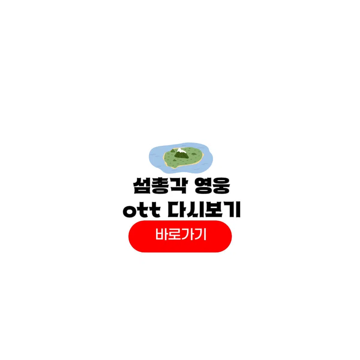 섬총각 영웅 ott 정보 재방송 시간 SBS 티빙 출연진 다시보기