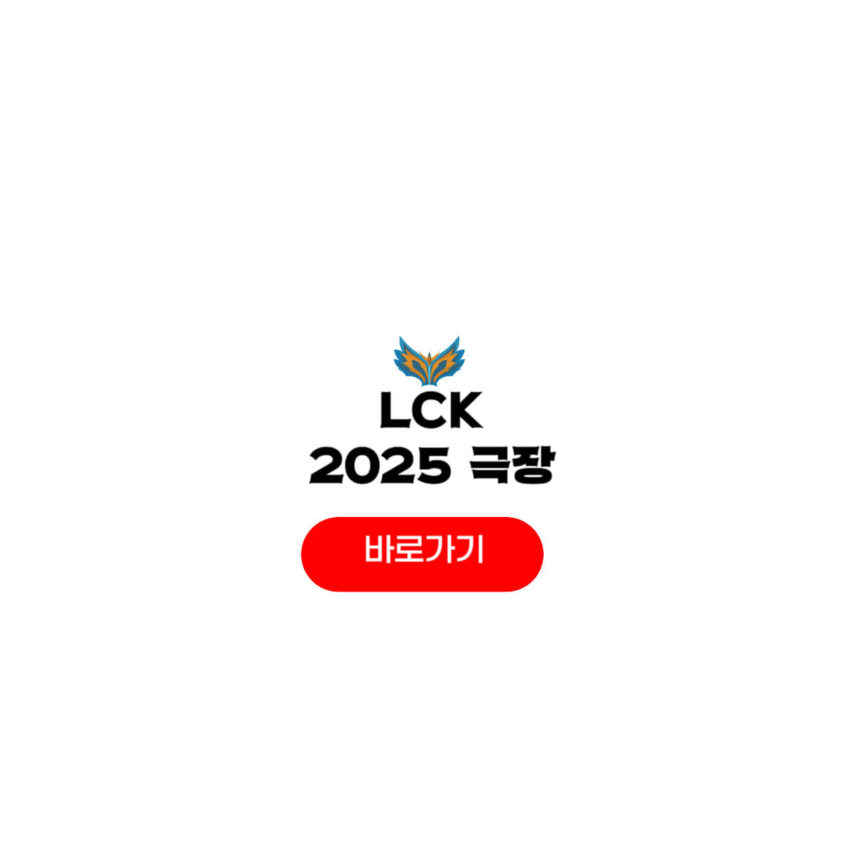 2025 LCK CGV 플레이오프 예매 방법 리그오브레전드 결승전 극장 영화관 생중계 일정
