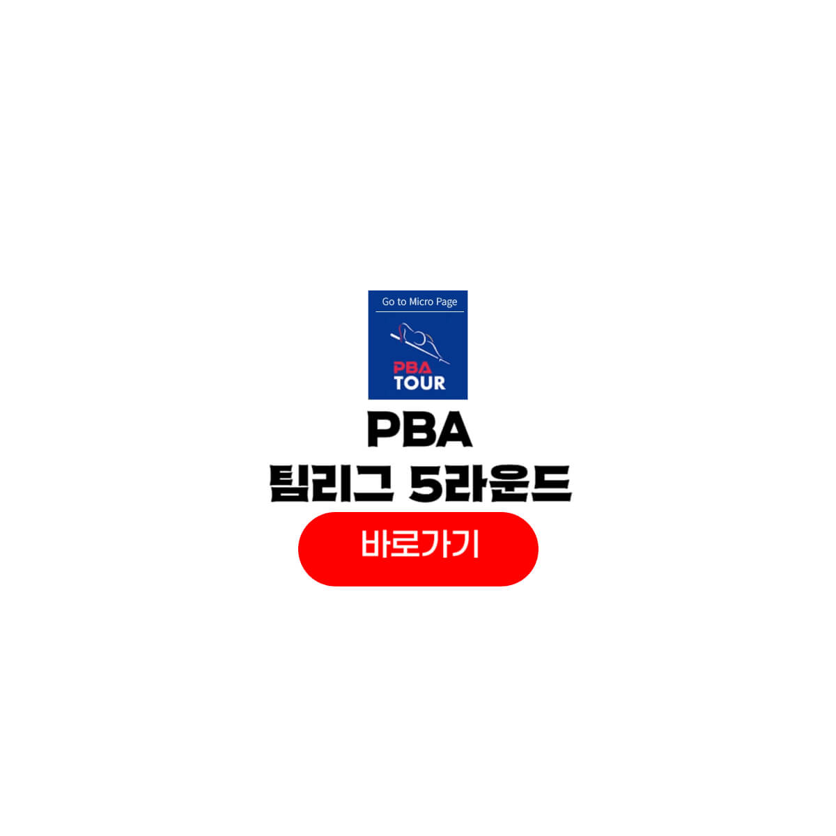 2025-2026 pba 팀리그 일정 대진표 중계 순위 상금 연봉