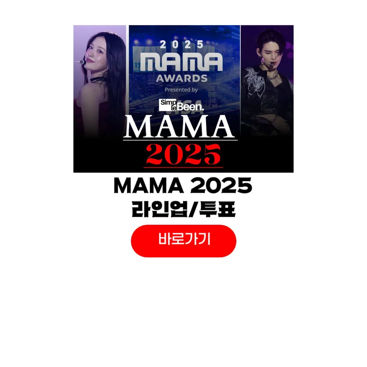 MAMA 2025 중계 보는곳 후보 라인업 다시보기