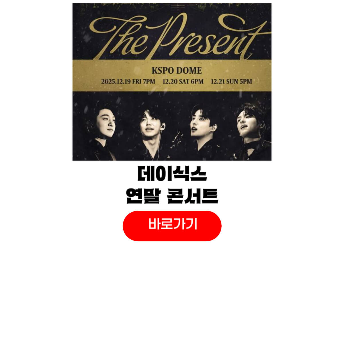 2025 데이식스 연말 콘서트 티켓팅 the present day6 고척돔 예매 취소표